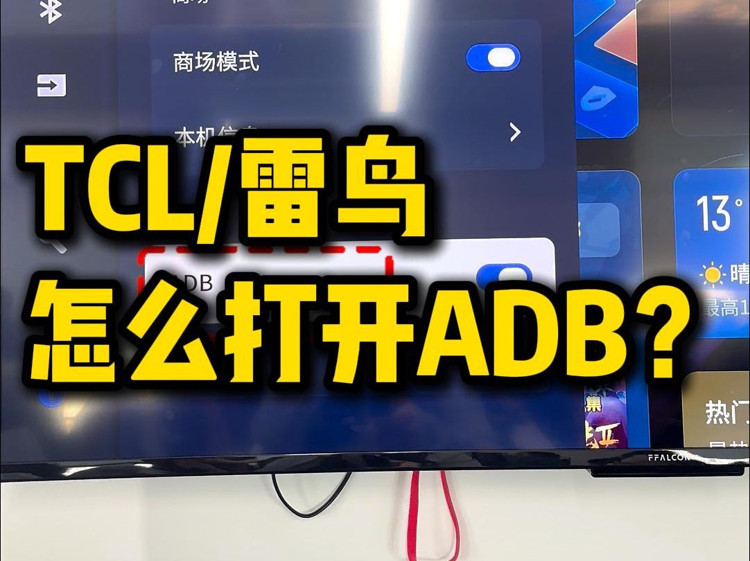 TCL/雷鸟电视打开ADB教程!