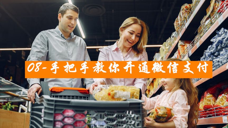 08-手把手教你开通微信支付