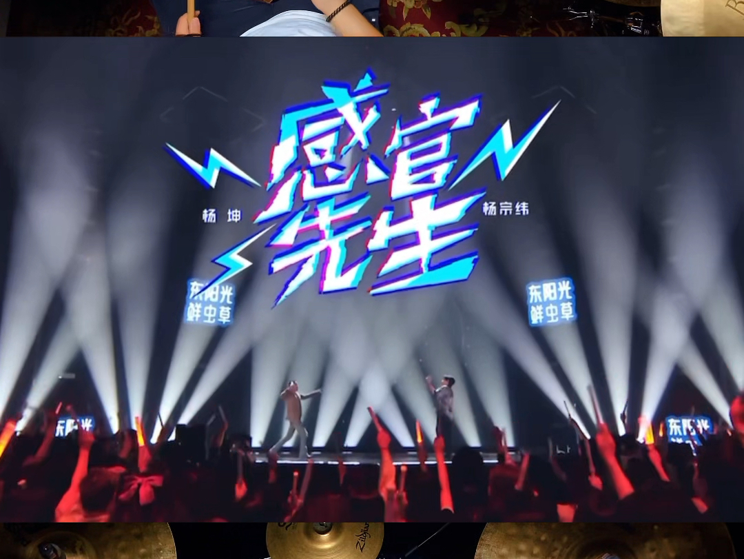 感官先生#杨坤#杨宗纬