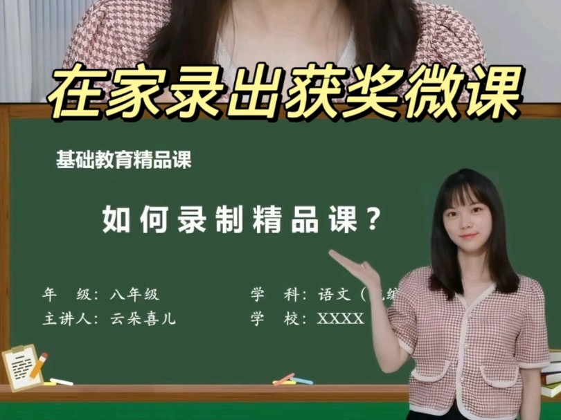 2024精品课终于来了!在家也可以录出获奖微课,要评职称的老师冲呀～
