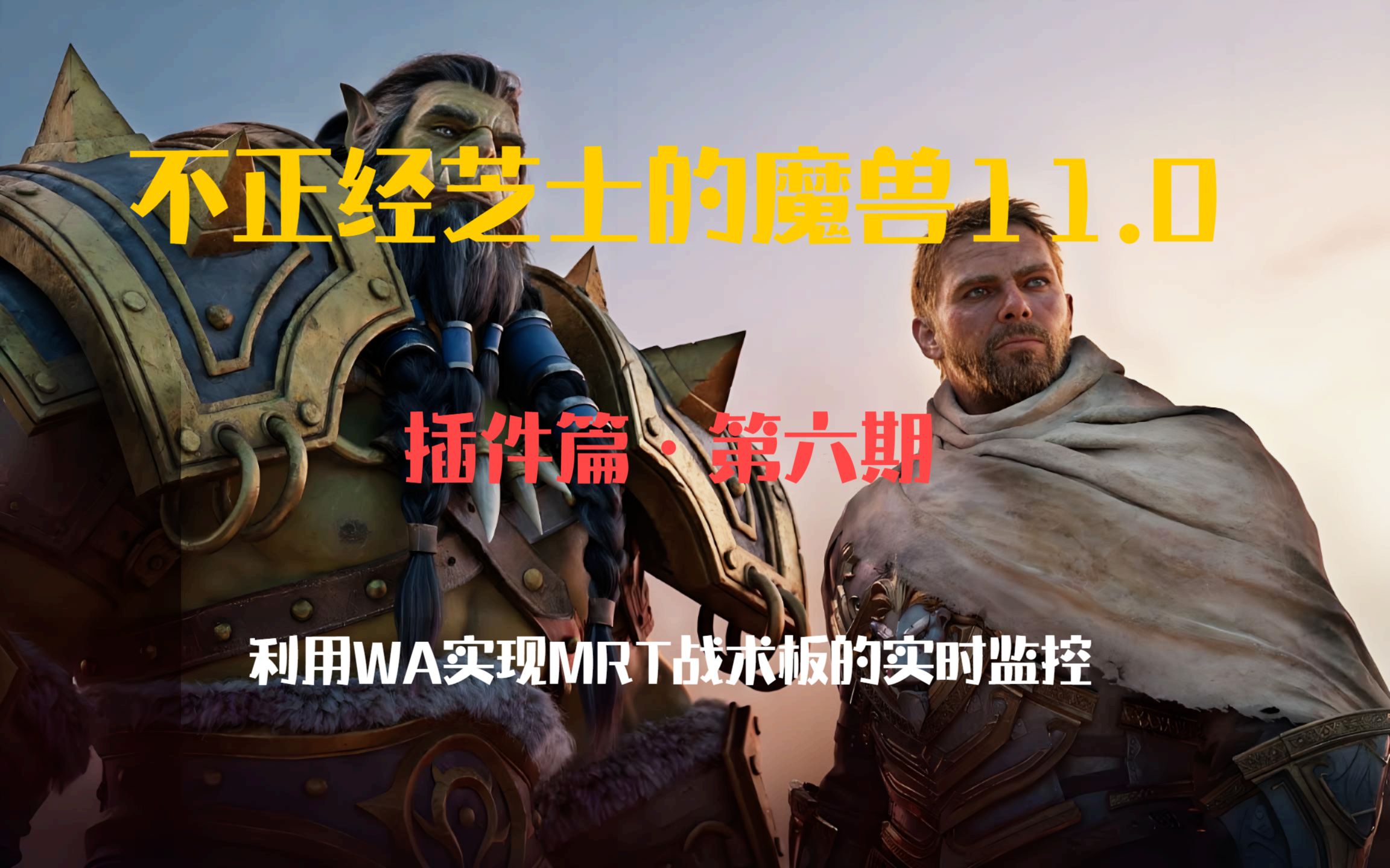 芝士的魔兽11.0——插件篇第六期:用WA实现MRT战术板的实时监控_...