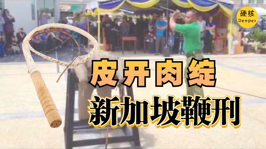 没人能挺得过第6鞭,令罪犯皮开肉绽的刑法,新加坡鞭刑大揭密!