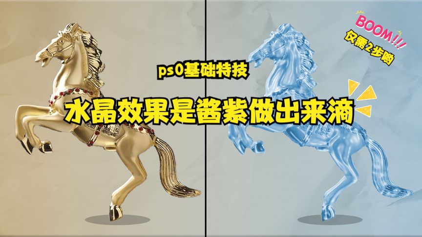【ps教程】只需2步,0基础也能做出的水@晶效果