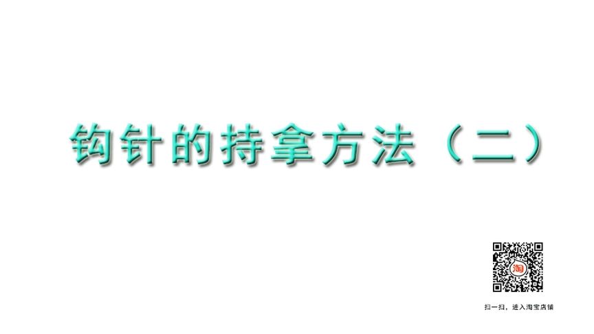 钩织基础,怎么正确持线拿钩针!