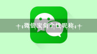 给微信昵称添加个性十字宝剑特殊符号,赶紧试试