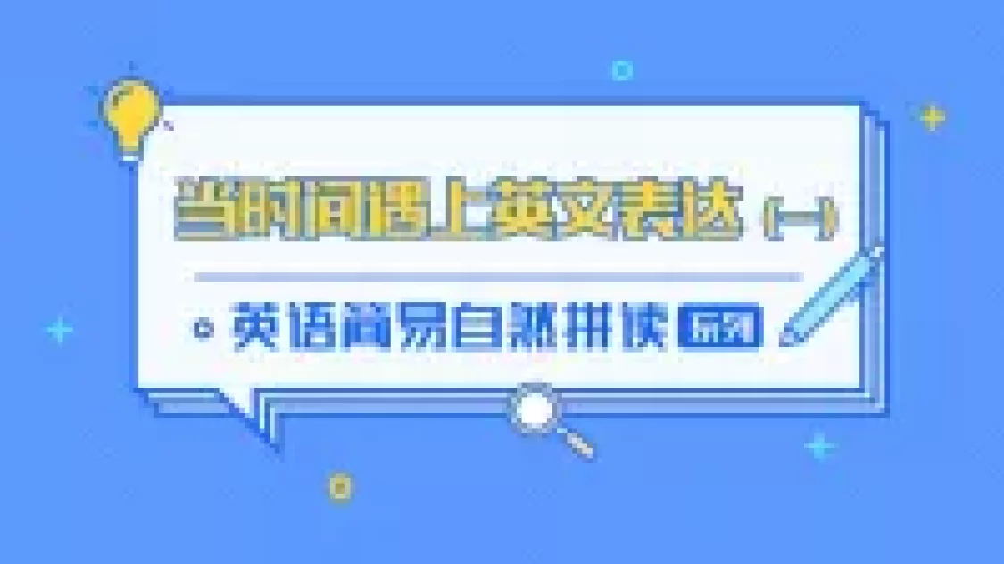关于时间单位的英文表达方式,英语口语轻松趣味学