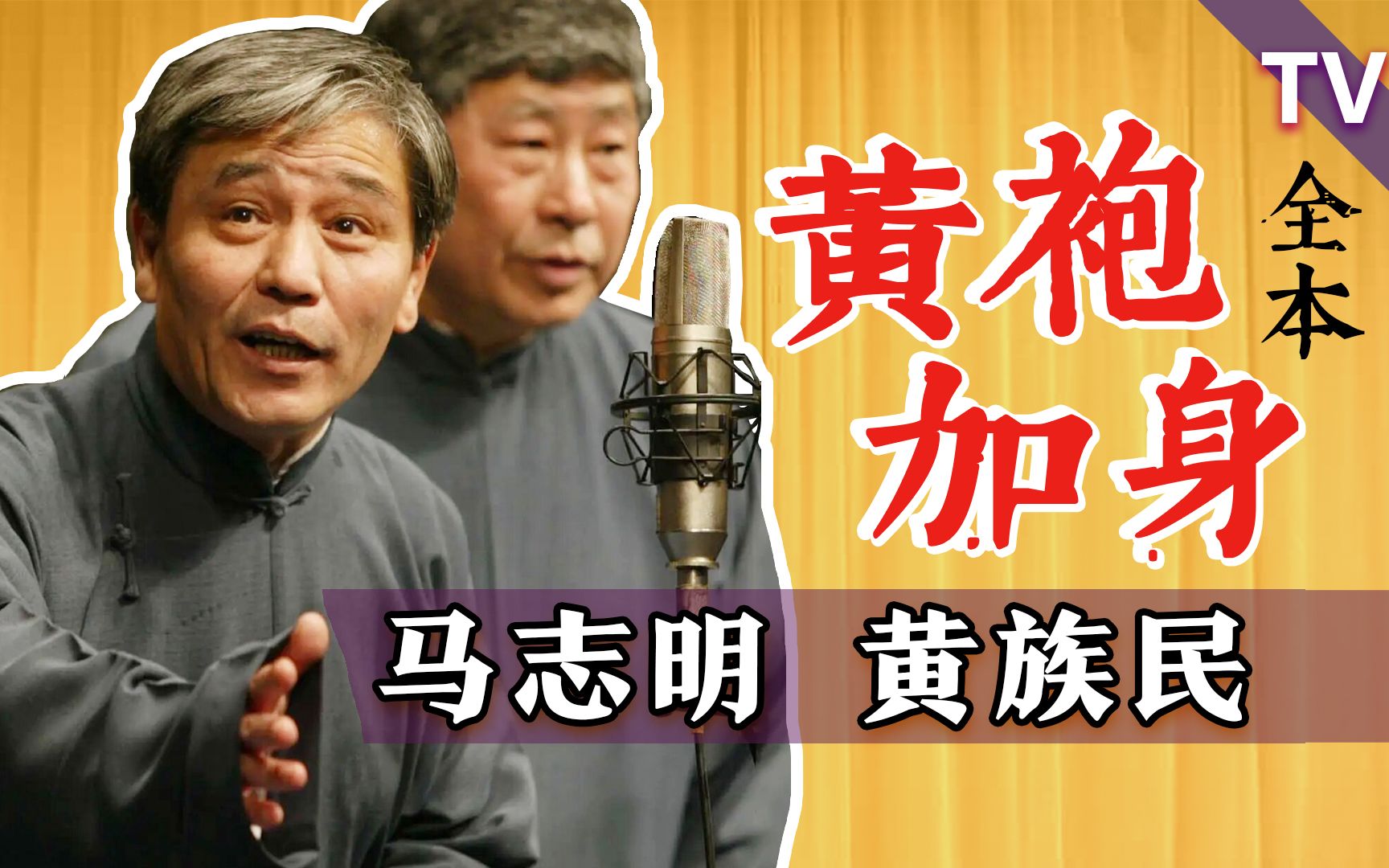 只表演过一次的作品:马志明、黄族民《黄袍加身》全本修复版 TV