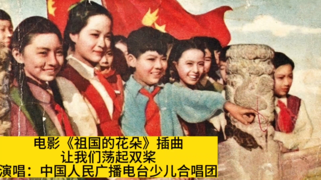 55年电影《祖国的花朵》插曲《让我们荡起双桨》,勾起童年回忆