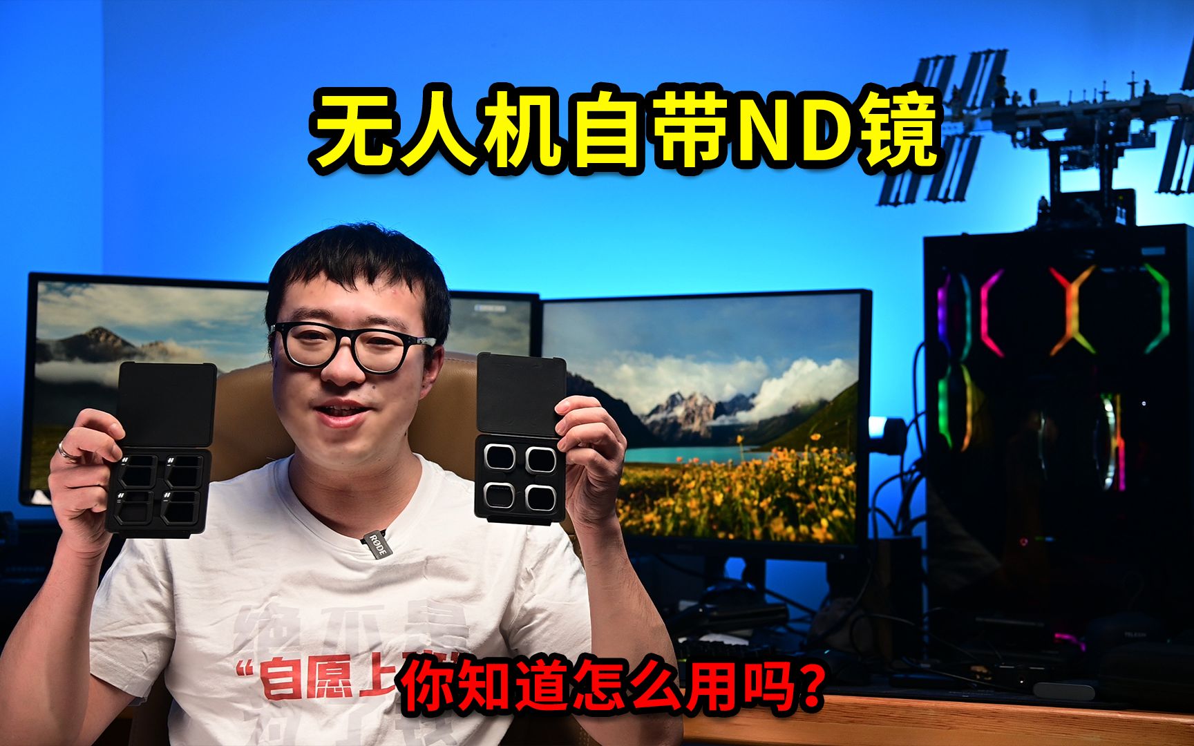 无人机自带的ND滤镜,你知道怎么用吗?ND滤镜该如何使用