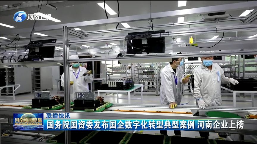 国务院发布国企数字化转型典型案例 河南企业上榜