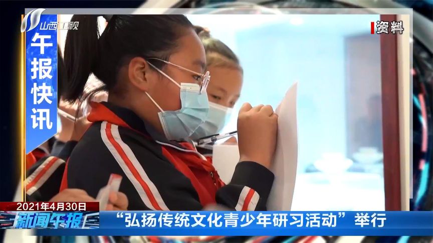 “弘扬传统文化青少年研习活动”举行