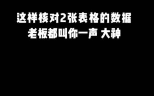 这样核对两张表格的数据,连老板都叫你一声 大神#excel技巧 #office...