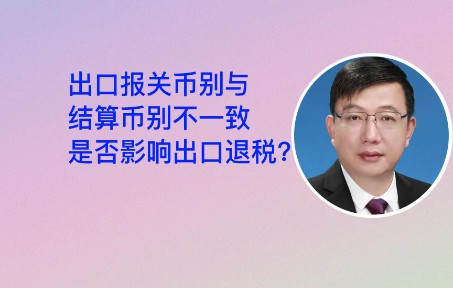 出口报关币别与结算币别不一致是否影响出口退税?