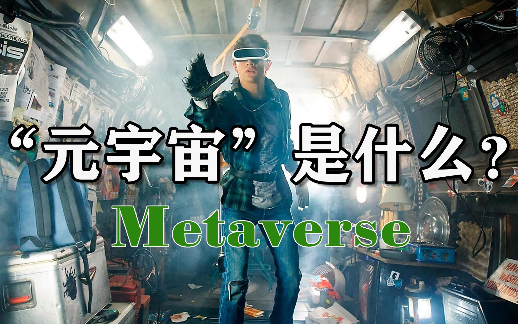 元宇宙是什么?为何让facebook、腾讯,黄仁勋等热血沸腾?
