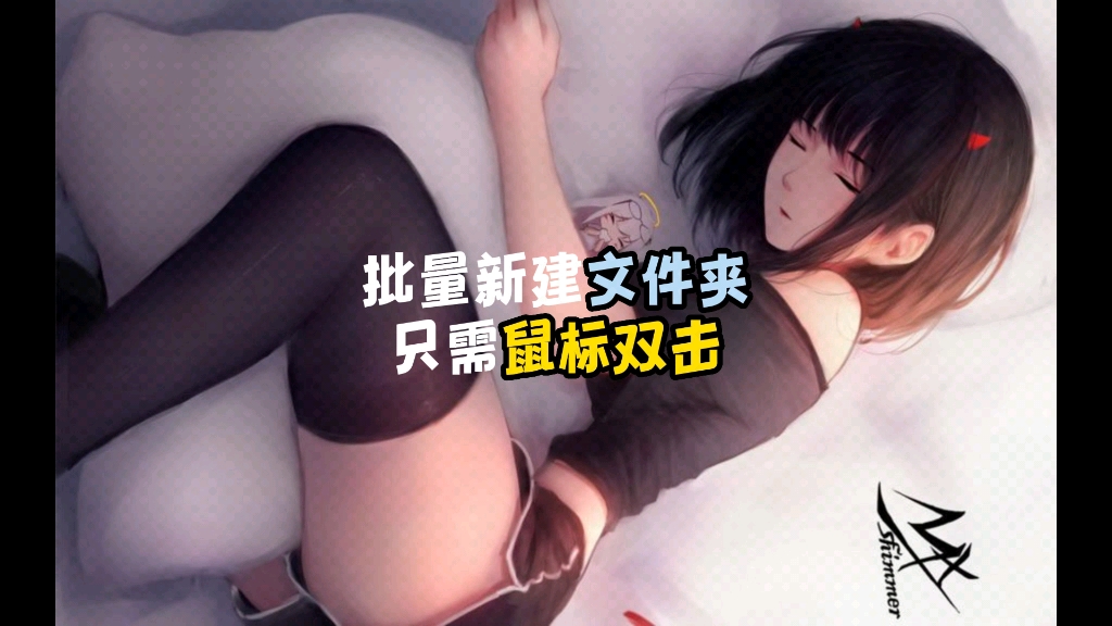 批量新建文件夹,你只需要鼠标双击 #提到了你 #简单电脑知识 #电脑技巧