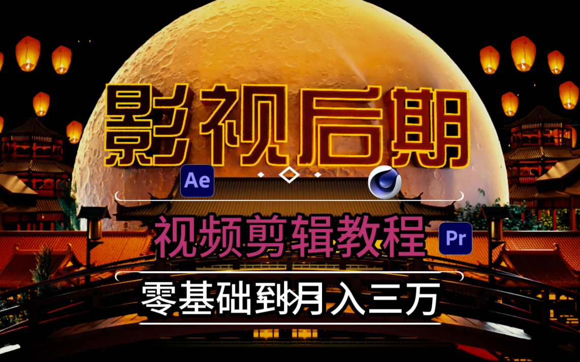 影视后期启蒙课年薪50万设计师讲解影视前景ae教程pr教程c4d教程...