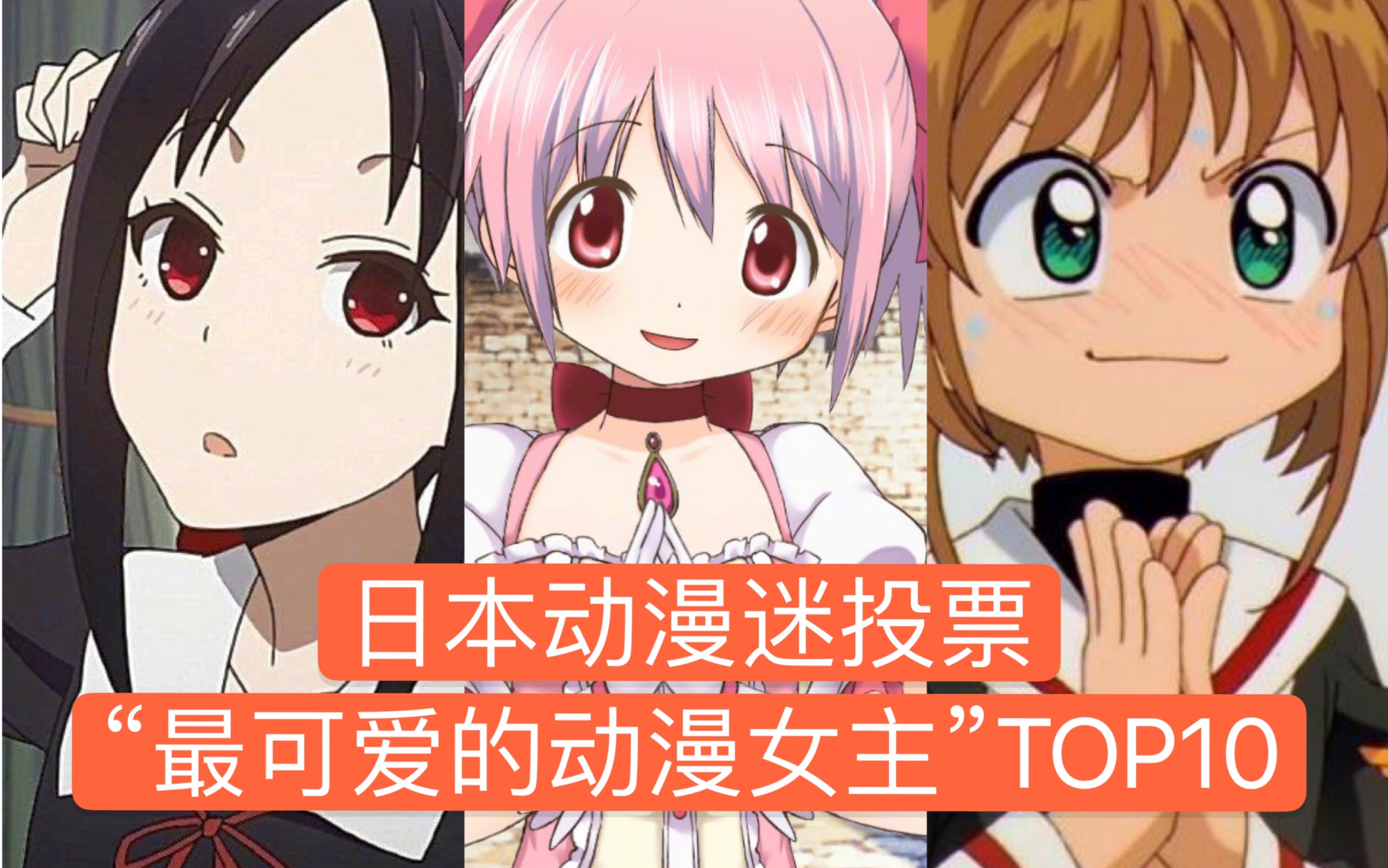 【排行榜】日本粉丝票选“最可爱的动漫女主”,她们还是很能打!