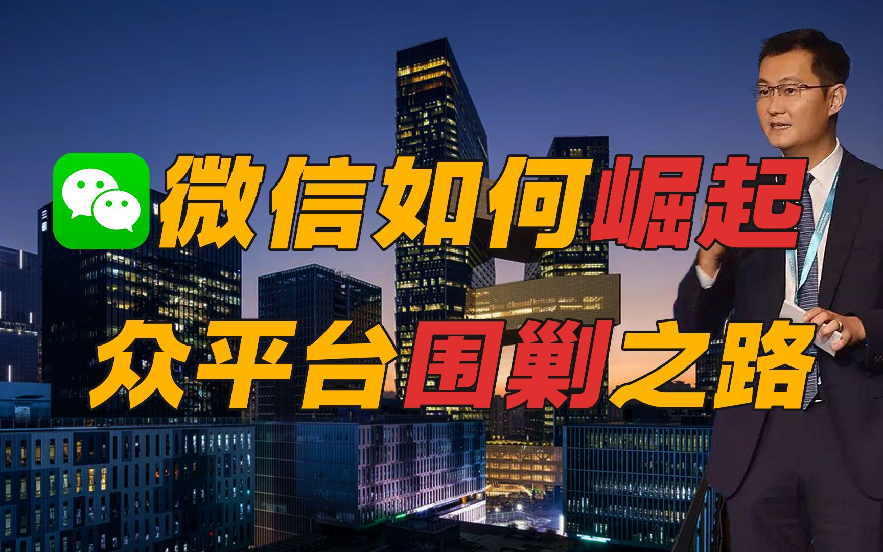 【腾讯10】微信崛起,飞信米聊落败,微信支付起飞,高校平台围剿腾讯