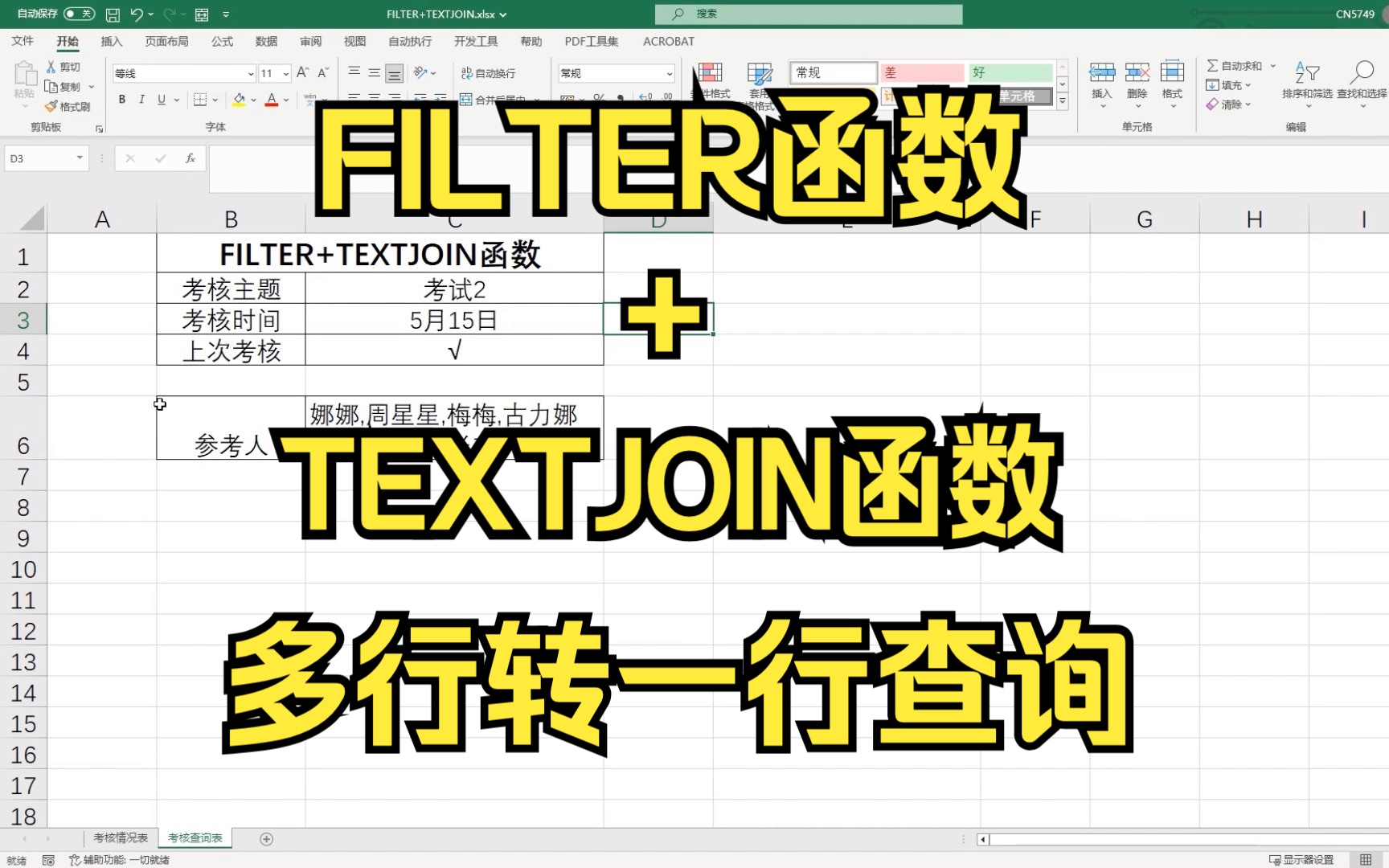 FILTER函数搭配TEXTJOIN函数,解决数据查询烦恼!Excel零基础小白...