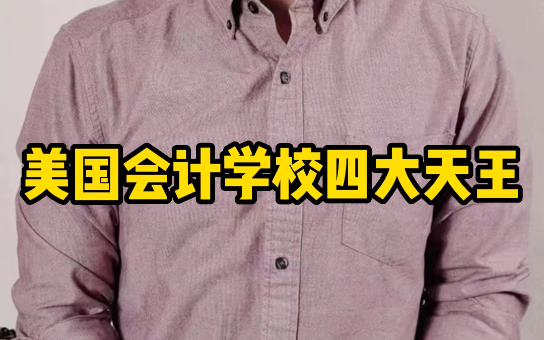 美国会计学校四大天王