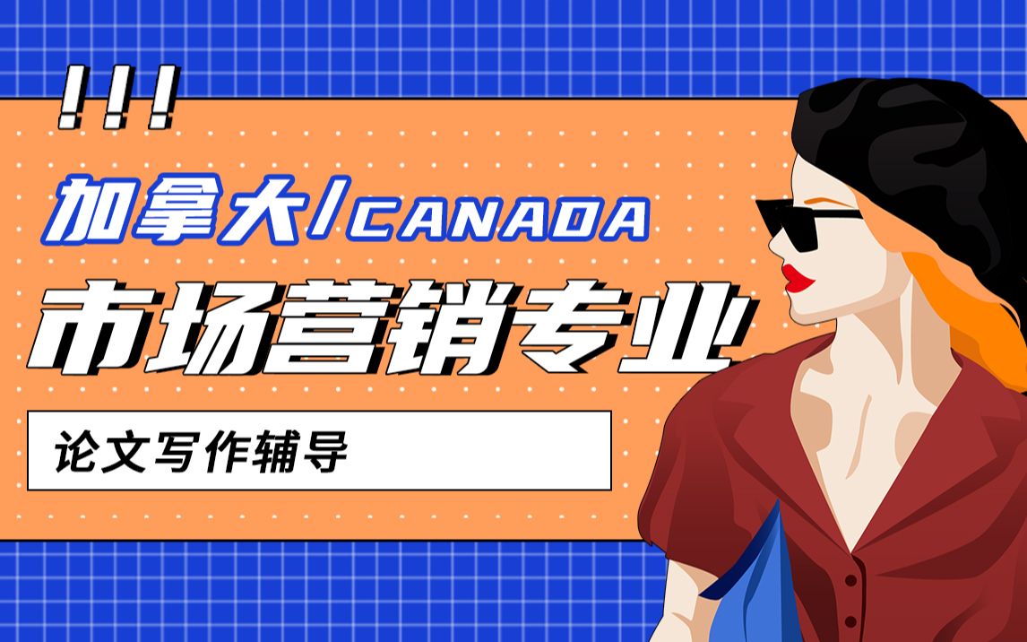 加拿大市场营销Marketing课程补习-论文写作指导