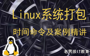 【老男孩教育】Linux系统打包和时间命令及案例精讲