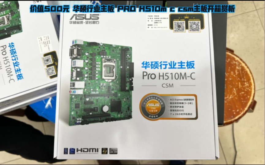 价值500元 华硕行业主板 PRO H510m c csm主板开箱赏析