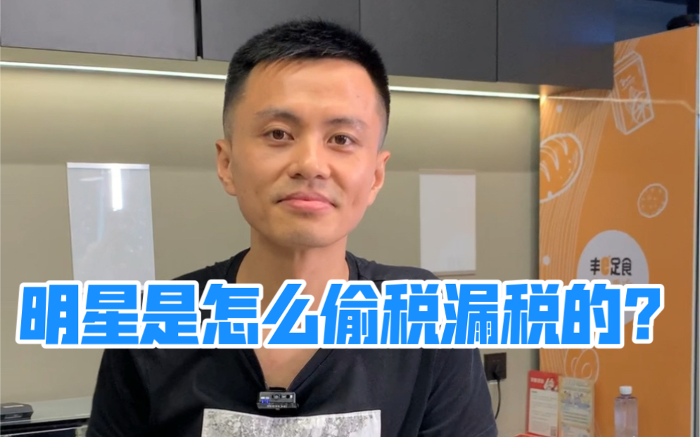 关于明星偷税漏税,你要知道这4点