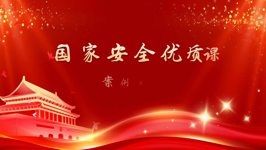 国家安全优质课案例展示