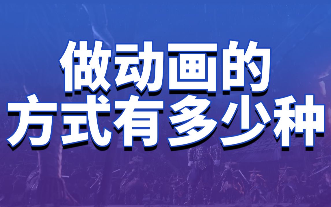 做动画的方式有多少种,二维动画制作有哪些技术