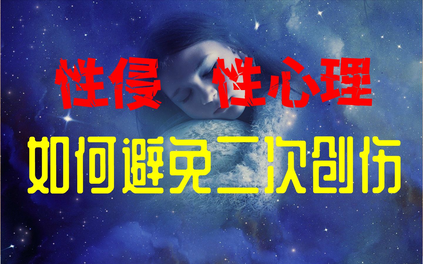 ...如何避免二次创伤?心理咨询中的《保密协议》,简单但有必要!性心理...