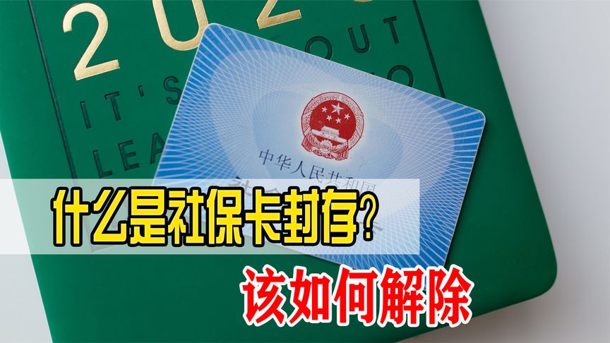 社保卡封存是什么意思,会有什么样的影响,怎么解除呢?