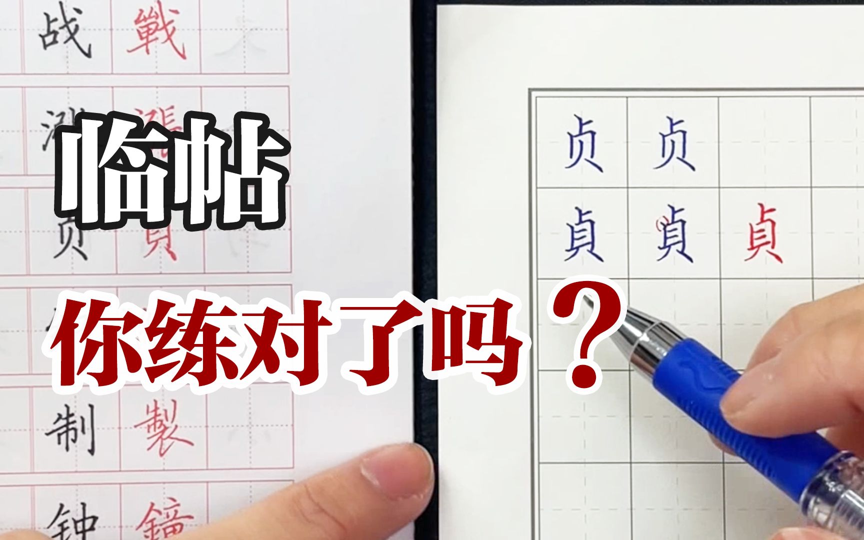 拒绝无效练字,教你正确使用字帖来练字