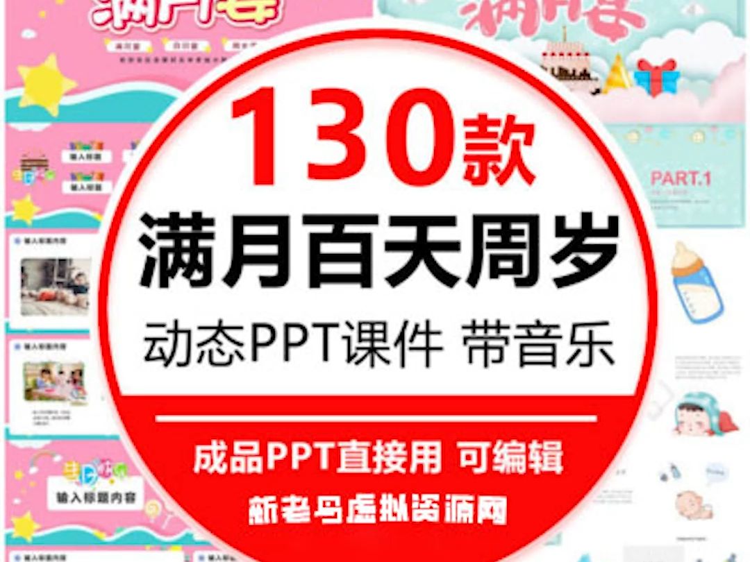 130套宝宝百日宴满月生日ppt模板成长礼周岁电子相册带音乐