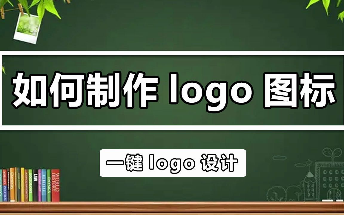 如何制作LOGO图标?一键logo设计帮你解决logo图标制作