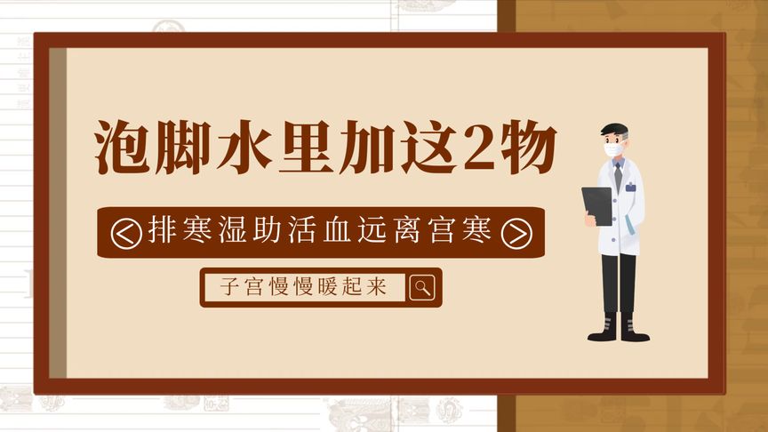 泡脚水里加这2物,排寒湿助活血远离宫寒,让子宫慢慢暖起来