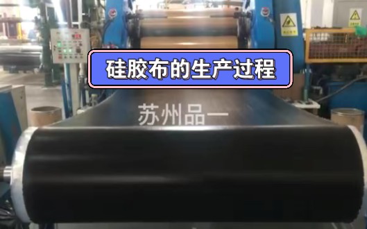 带你了解硅胶布的生产过程