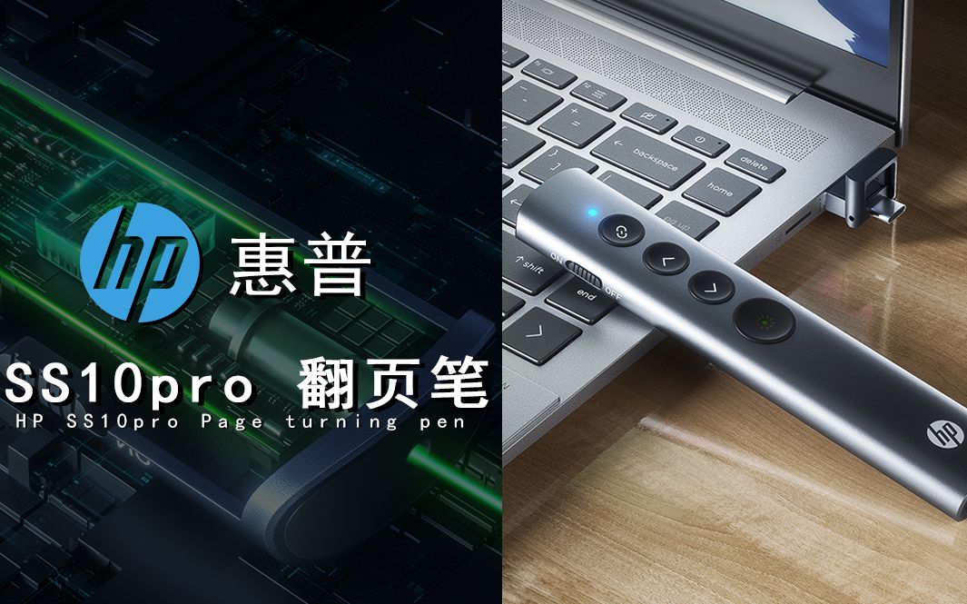惠普SS10pro翻页笔使用教程
