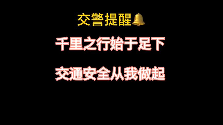 千里之行始于足下,交通安全从我做起
