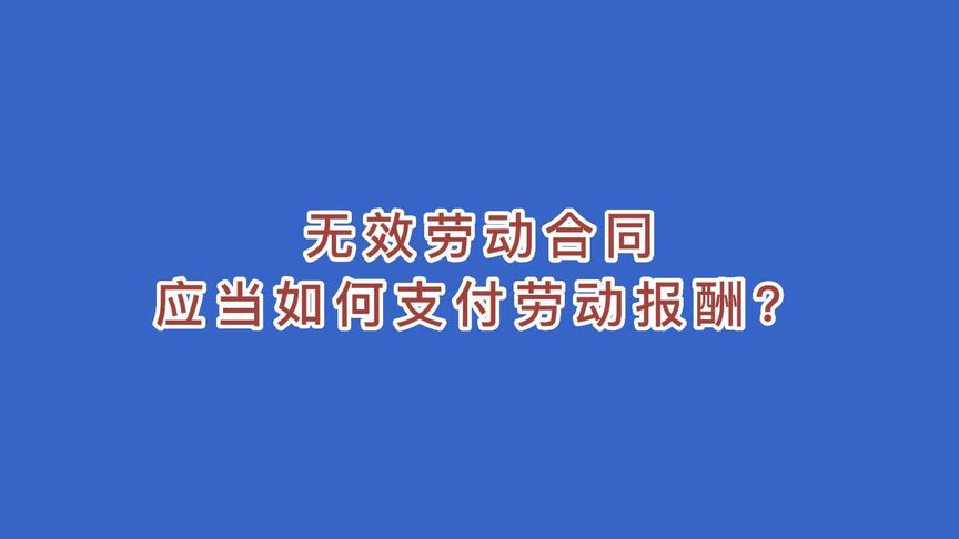 无效劳动合同应当如何支付劳动报酬?