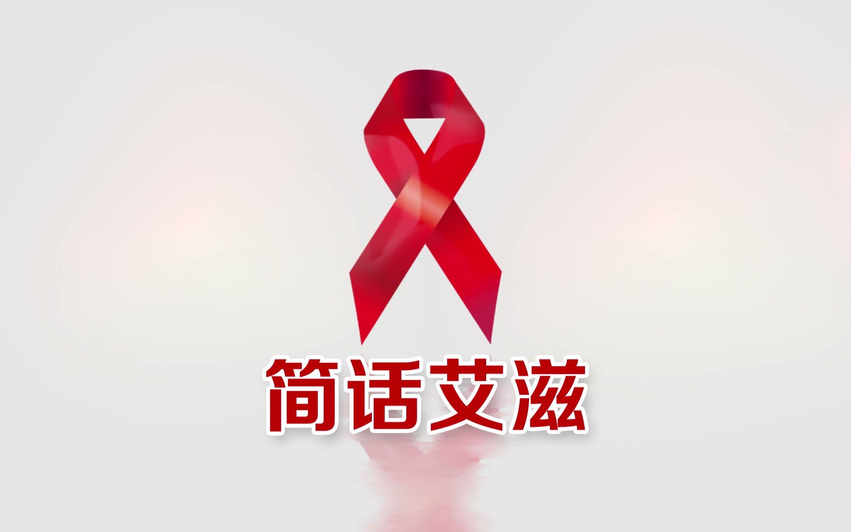 2019年世界艾滋病日科普动画《简话艾滋》天津市疾病预防控制中心
