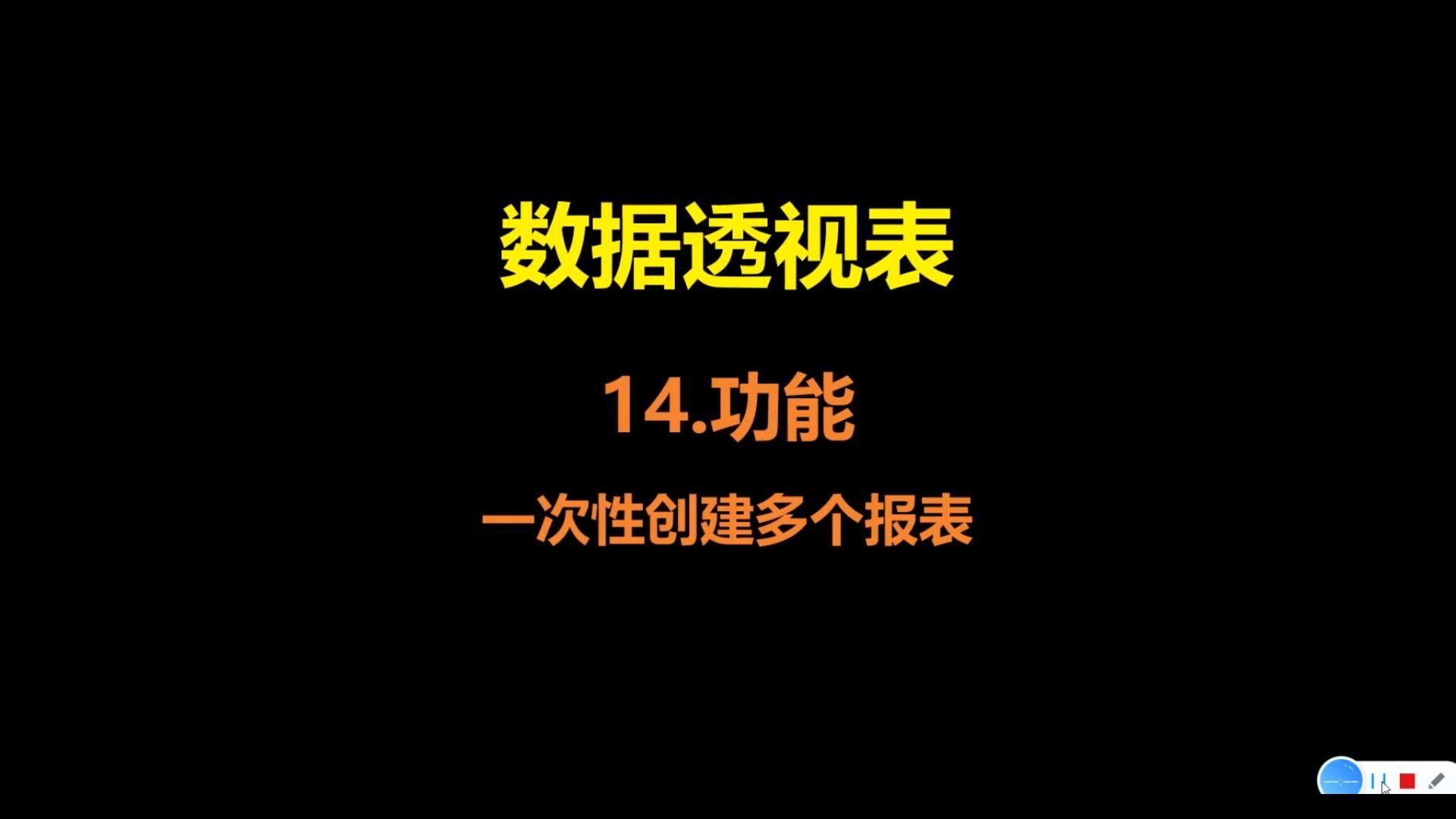 数据透视表:16.一次性创建多个报表