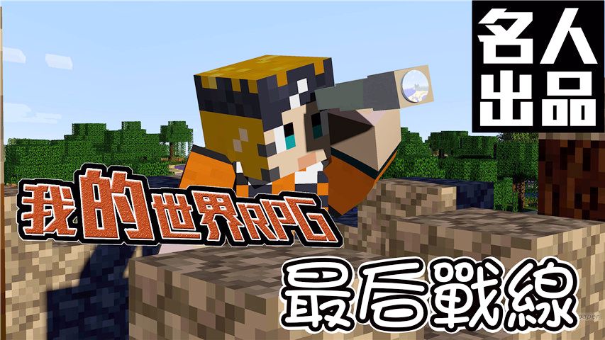 我的世界RPG最后战线10:名人利用三把神器合成了终极神器,虚空之翼,...