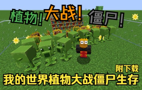【我的世界整合包】附下载链接,植物大战僵尸生存,种植你的植物,制造...