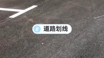 道路划线,市政工程,等您咨询!