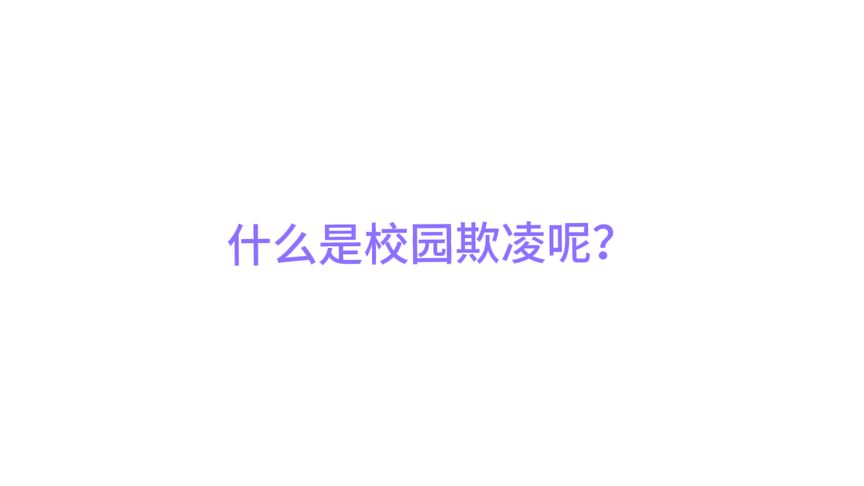 什么是校园欺凌呢?你遇到过吗?该怎么办呢?