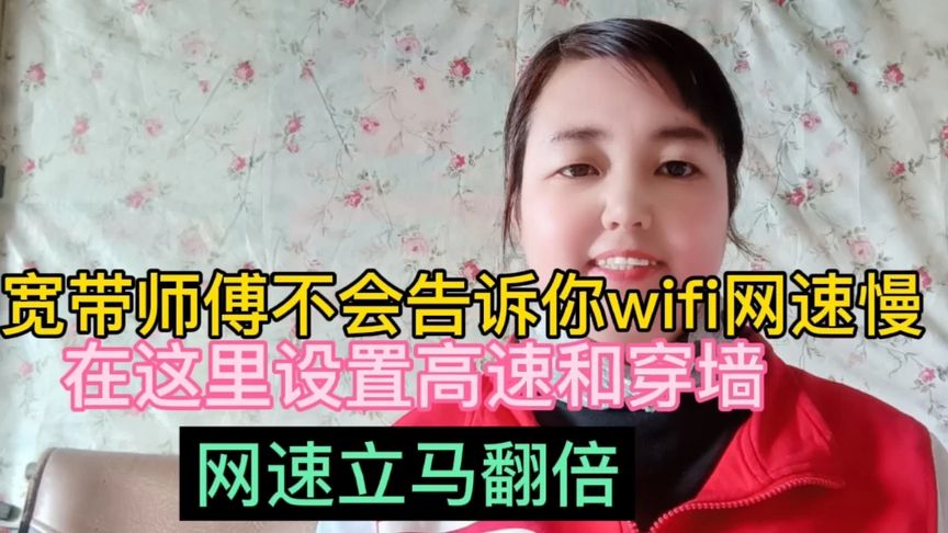 宽带师傅不会告诉你wifi网速慢,在这里设置高速和穿墙可提速十倍