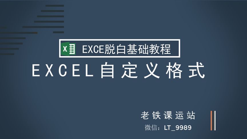 第九节EXCEL自定义格式