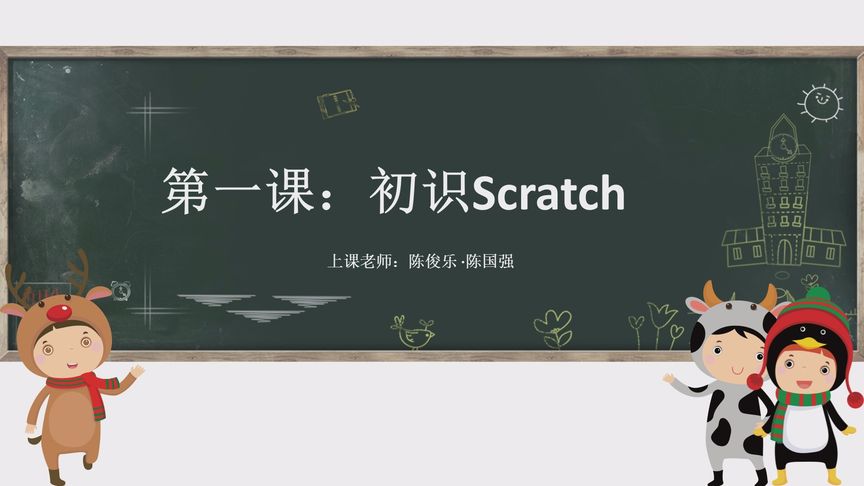 scratch少年编程课程第1课 初识scratch