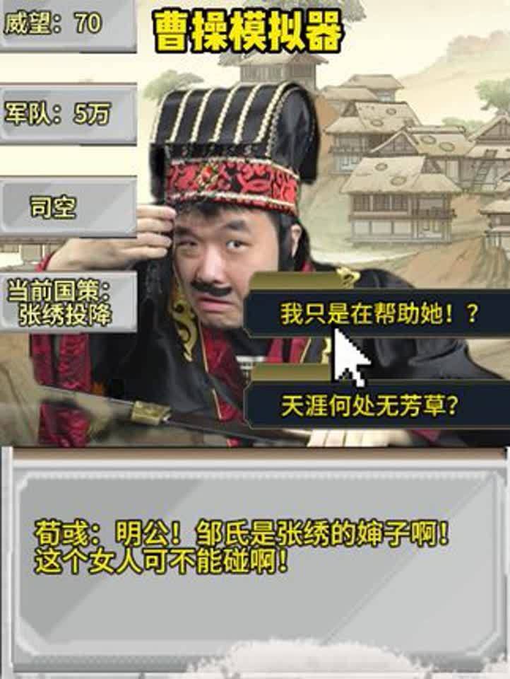 曹操模拟器 #三国#曹操#历史